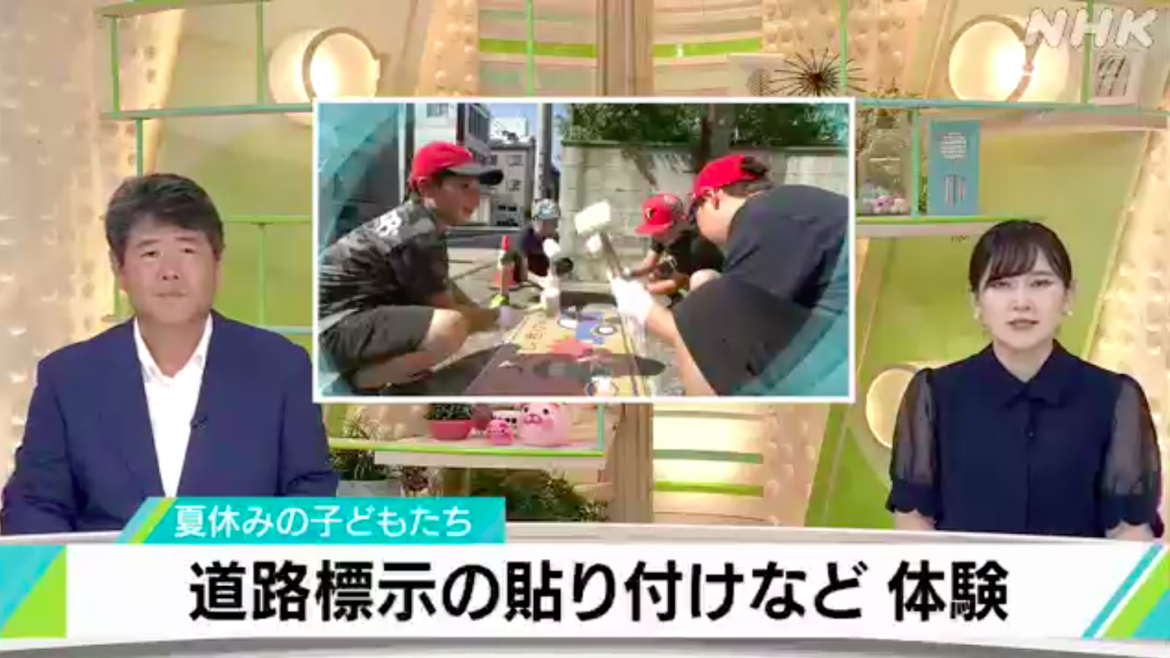 NHK・CCNで放映されました【交通安全標識教室】 | お知らせ | ヒトノネ